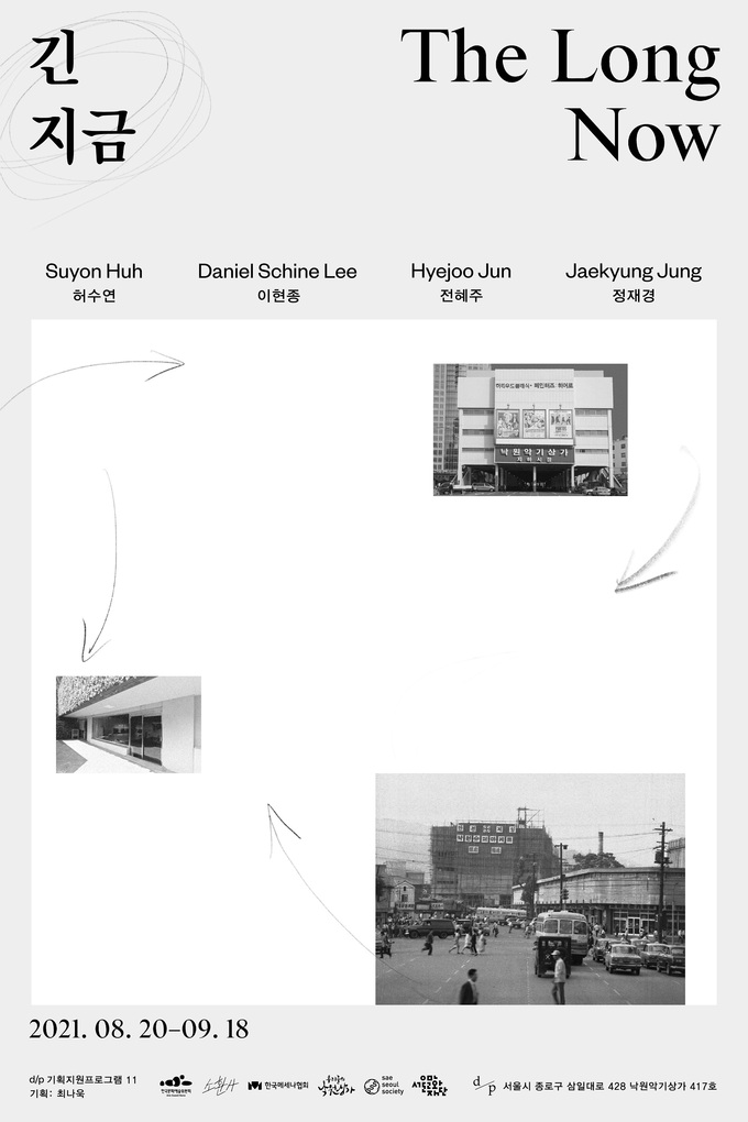 낙원악기상가 전시공간 d/p, ‘긴 지금 The Long Now’ 전시회 개최